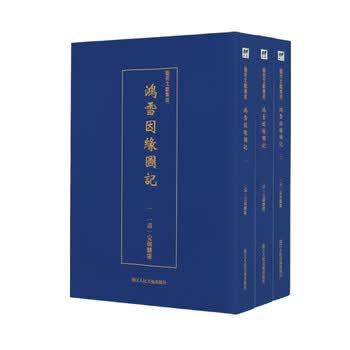 艺术文献集成:鸿雪因缘图记（全三册）