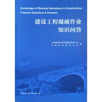 建设工程爆破作业知识问答