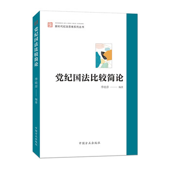 党纪国法比较简论（纪法思维系列丛书）