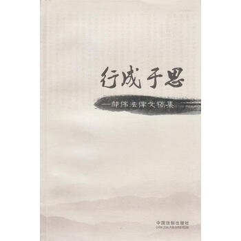 行成于思 :邹伟法律文稿集 邹伟【正版书】