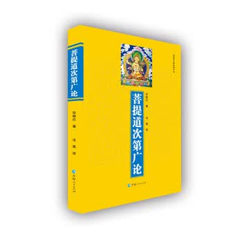 菩提道次第广论/宗喀巴大师经典文丛
