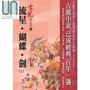 流星.蝴蝶.剑 上 精品集 港台原版 古龙 风云时代出版 武侠小说