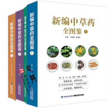 新编中草药全图鉴套装全4本 1234 高清图解实物中药材大百科 临床中医学疾病诊断防治教程 中草药剂