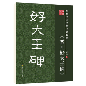 笔墨先锋 历代名家名帖书法经典 《晋．好大王碑》