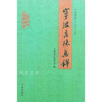 宁波杏林集锦 王晖主编 宁波出版社