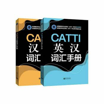 2021翻译资格考试官方指定用书 CATTI英语二级笔译教材+真题解析 英汉汉英词汇手册
