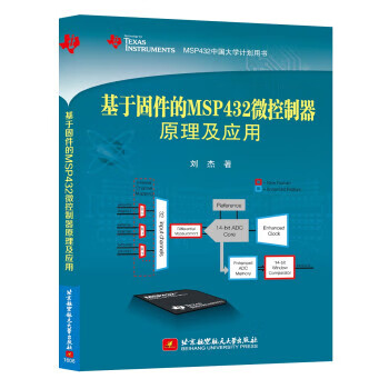 基于固件的MSP432微控制器原理及应用 刘杰