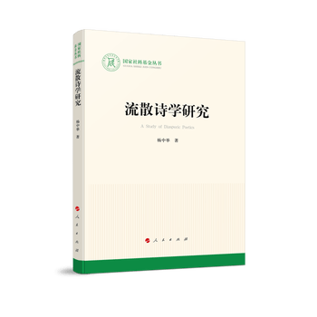 流散诗学研究（国家社科基金丛书—文化）