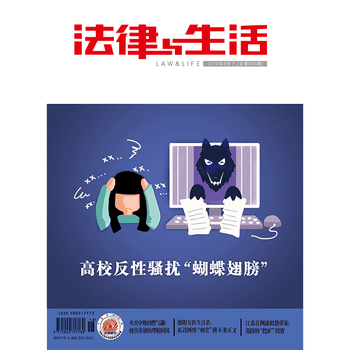 法律与生活（2018年9月下总第630期）