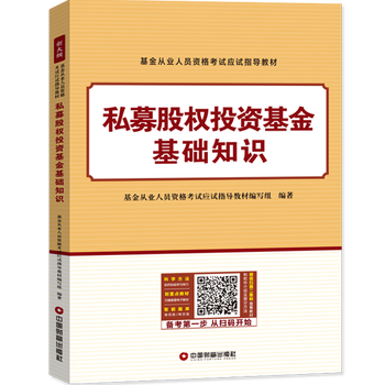 私募股权投资基金基础知识 考试 基金从业人员资格考试应试指导教材编写组 编 中国财富出版社 9787