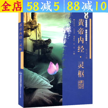 【包邮】黄帝内经 灵枢图书籍