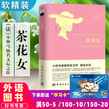 茶花女 法汉对照全译本 小仲马 中法双语 法语小说 法文原著原版 法国名著 外国小说 法语阅读 书籍