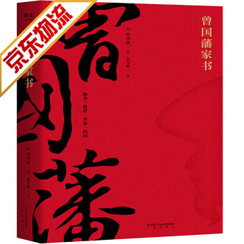 【官方正版】曾国藩家书