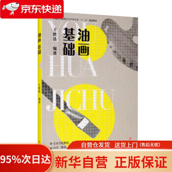 【新华书店 官方自营】油画基础 王胜选 著 江西美术出版社 9787548082668