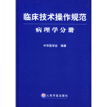 正版！《临床技术操作规范--病理学分册》 9787801941954  人民军医出版社