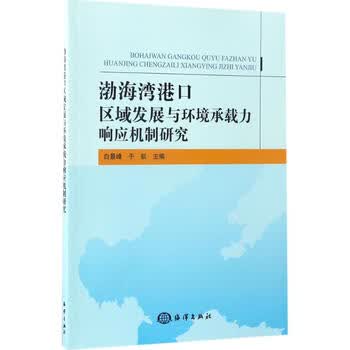 渤海湾港口区域发展与环境承载力响应机制研究