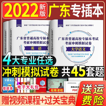 新版2022年广东省专插本专升本教材全套普通高等学校考试政治理论2021历年真题试卷英语词汇自考必刷 考前冲刺模拟试卷  大学语文