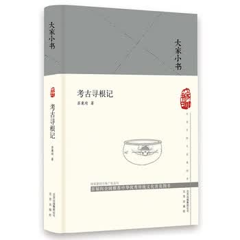 大家小书-考古寻根记（精）