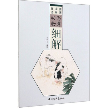 写意动物细解/国画实用技法