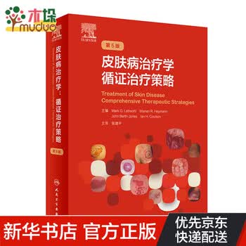皮肤病治疗学：循证治疗策略，第5版（翻译版）