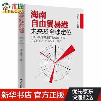 海南自由贸易港未来及全球定位