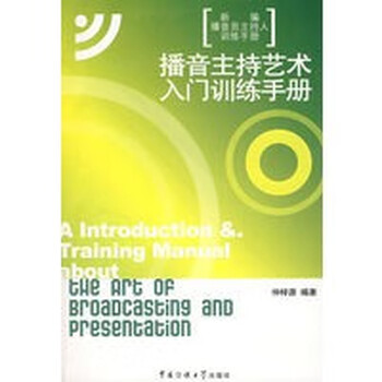 播音主持艺术入门训练手册