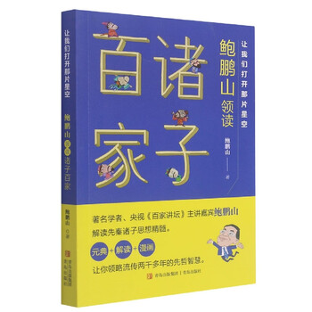 让我们打开那片星空(鲍鹏山领读诸子百家)