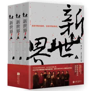 正版 新世界：全三册9787559639639