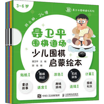 聂卫平围棋道场少儿围棋启蒙绘本 3~6岁(6册)