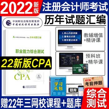 【2022新版】注册会计师2022教材配套辅导 注会历年真题汇编 cpa会计审计税法经济法财管公司战略 职业能力综合