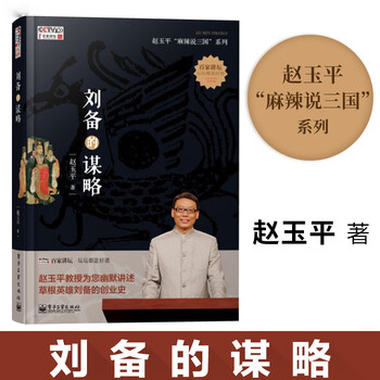 正版 刘备的谋略 赵玉平麻辣说三国书籍