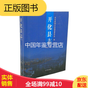 开化县志(1986-2005)  方志出版社 2010版  正版 