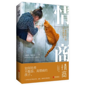 情商:一本给孩子的人生格局书