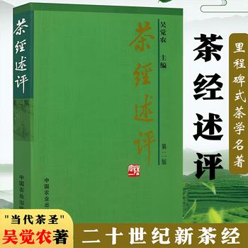 【包邮】茶酒饮品 茶经述评 （第二版）定价38