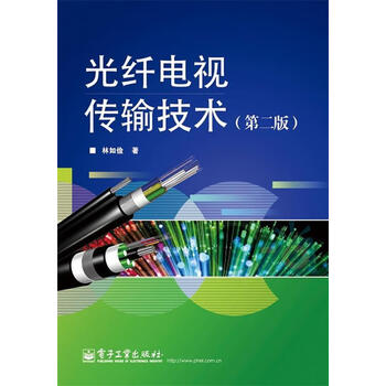 光纤电视传输技术 林如俭　著【正版书】