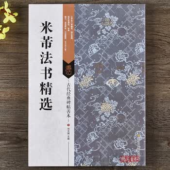 米芾法书精选 米芾尺牍作品集原碑帖 【附原尺寸拉页挂图】碑帖善本 米芾手札书法 毛笔临摹行书草书字帖