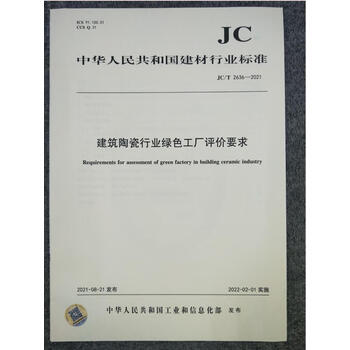 JC/T 2636-2021  建筑陶瓷行业绿色工厂评价要求