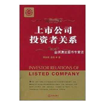 上市公司投资者关系 刑会强,詹昊 著 法律出版社旧书