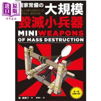 居家常备的大规模毁灭小兵器 港台原版 强 奥斯丁 枫树林 手工 手作 模型 DIY