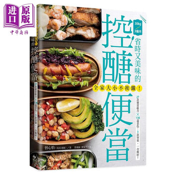 全家大小不挨饿 省时又美味的控糖便当 港台原版 曾心怡 悦知文化