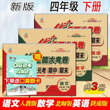 四年级全套上册下册 优加十+全能大考卷小学生语文数学英语课本同步练习题周考月考期中期末单元测试卷子 3本下册/语文人教+数学北师+英语陕旅