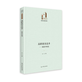 高职教育改革 : 探索中嬗变