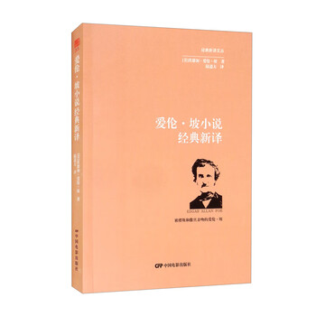 爱伦·坡小说经典新译
