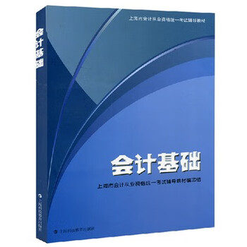 会计基础 上海市会计从业资格统一考试辅导教材 编写组