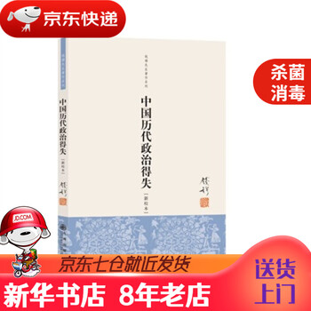 【新华书店 正版书籍】中国历代政治得失(新校本)钱穆先生著作系列中国古代史学理论历史书籍国学人文政治读物 正版图书绘本