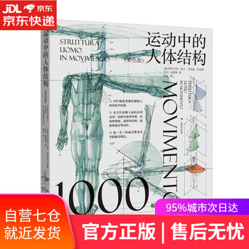 【正版图书】运动中的人体结构（彩色版）