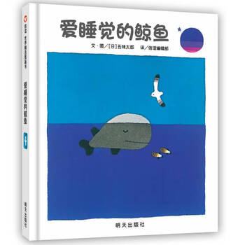 爱睡觉的鲸鱼 [日]五味太郎 著,信谊编辑部 译 9787533281809