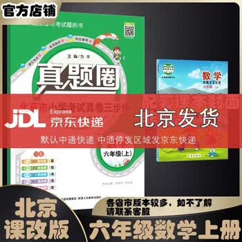 薛金星 小学真题圈 北京真题适用于2022春2021秋 单元练习 考前复习 六年级 数学上册  北京课改版
