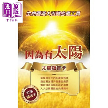 太阳趋吉卡 港台原版 太阳盛德 天圆文化