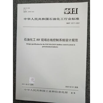 SH/T 3217-2021 石油化工FF现场总线控制系统设计规范 中国石化出版社
